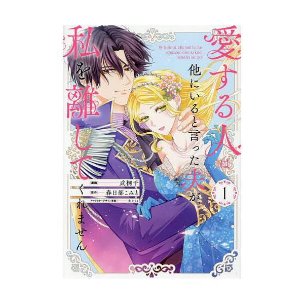 漫画:武桐千　原作:春日部こみと出版社:一迅社発売日:2025年08月シリーズ名等:LAKEキーワード:愛する人は他にいると言った夫が、私を離してくれません１武桐千春日部こみと 漫画 マンガ まんが あいするひとわほかにいると アイスルヒト...