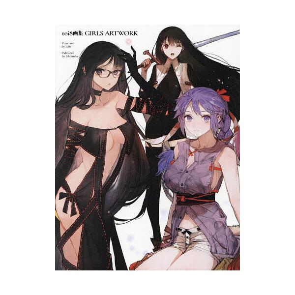イラスト:toi８出版社:一迅社発売日:2025年08月キーワード:GIRLSARTWORKtoi８画集toi８ 漫画 がーるずあーとわーくＧＩＲＬＳＡＲＴＷＯＲＫといは ガールズアートワークＧＩＲＬＳＡＲＴＷＯＲＫトイハ とい はち トイ ハチ