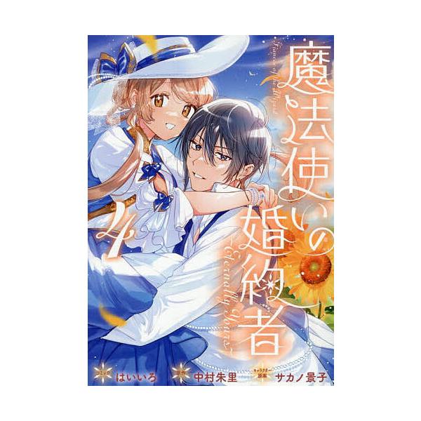 出版社:一迅社発売日:2025年07月シリーズ名等:ZERO−SUMコミックスキーワード:魔法使いの婚約者〜Eternally４ まほうつかいのこんやくしやえたーなりーゆあーず４ぜ マホウツカイノコンヤクシヤエターナリーユアーズ４ゼ なかむ...