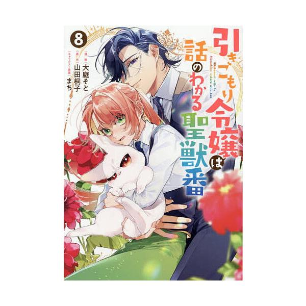 出版社:一迅社発売日:2025年07月シリーズ名等:ZERO−SUMコミックスキーワード:引きこもり令嬢は話のわかる聖獣番８ ひきこもりれいじようははなしのわかるせいじゆうばん ヒキコモリレイジヨウハハナシノワカルセイジユウバン やまだとう...