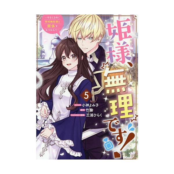 ※商品画像はイメージや仮デザインが含まれている場合があります。帯の有無など実際と異なる場合があります。出版社:一迅社発売日:2025年07月シリーズ名等:ZERO−SUMコミックスキーワード:姫様、無理です！〜今をときめく宰相補５ ひめさま...