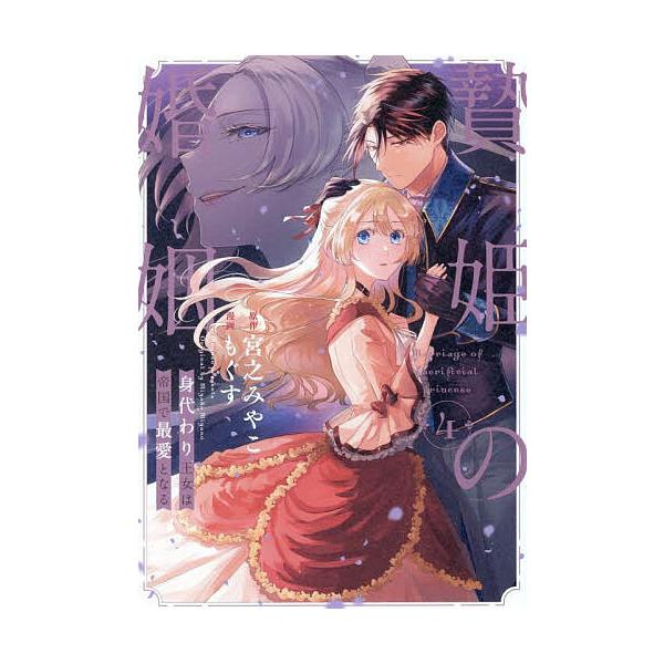 ※商品画像はイメージや仮デザインが含まれている場合があります。帯の有無など実際と異なる場合があります。出版社:一迅社発売日:2025年08月シリーズ名等:echoキーワード:贄姫の婚姻身代わり王女は帝国で最愛４ 漫画 マンガ まんが にえひ...