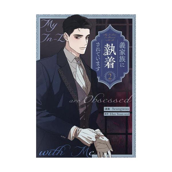 ※商品画像はイメージや仮デザインが含まれている場合があります。帯の有無など実際と異なる場合があります。出版社:一迅社発売日:2025年08月シリーズ名等:カラフルハピネス巻数:2巻キーワード:義家族に執着されています２ ぎかぞくにしゆうちや...