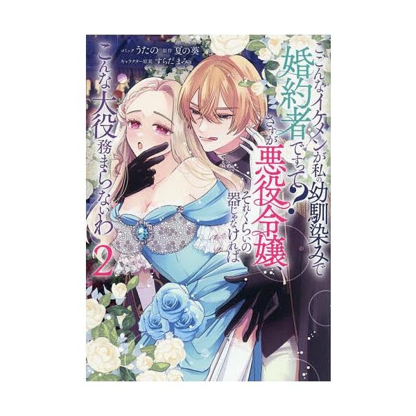 出版社:一迅社発売日:2025年09月シリーズ名等:ZERO−SUMコミックス巻数:2巻キーワード:こ、こんなイケメンが私の幼馴染みで婚２ ここんないけめんがわたしのおさななじみでこんやくし ココンナイケメンガワタシノオサナナジミデコンヤク...