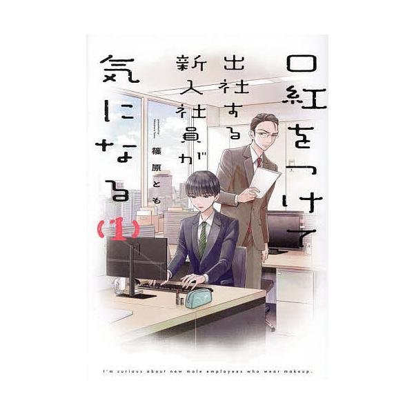 著:篠原とも出版社:一迅社発売日:2025年09月キーワード:口紅をつけて出社する新入社員が気になる１篠原とも くちべにおつけてしゆつしやするしんにゆうしやいん クチベニオツケテシユツシヤスルシンニユウシヤイン しのはら とも シノハラ トモ