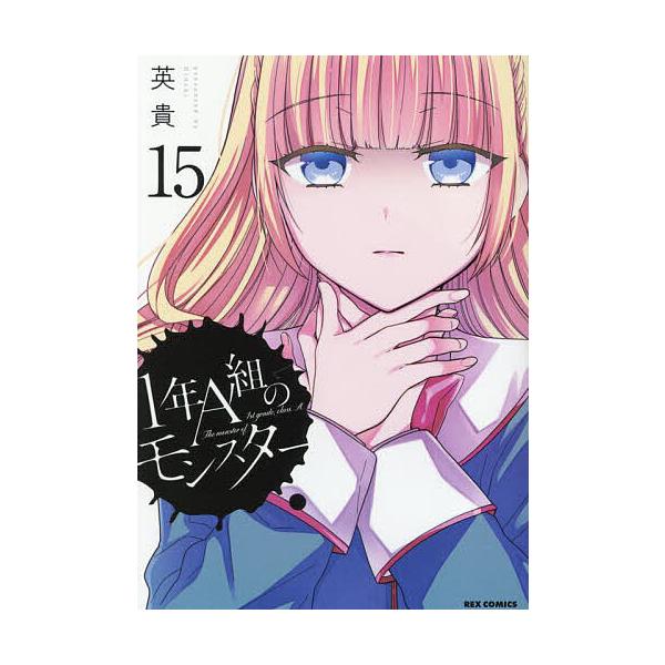 ※商品画像はイメージや仮デザインが含まれている場合があります。帯の有無など実際と異なる場合があります。出版社:一迅社発売日:2025年09月シリーズ名等:REXコミックスキーワード:１年A組のモンスター１５ いちねんえーぐみのもんすたー１５...