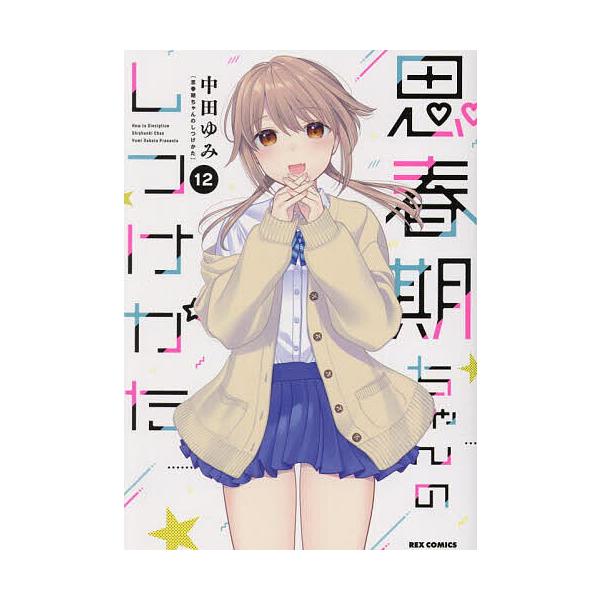 出版社:一迅社発売日:2025年09月シリーズ名等:REXコミックスキーワード:思春期ちゃんのしつけかた１２ ししゆんきちやんのしつけかた１２れつくすこみつくす シシユンキチヤンノシツケカタ１２レツクスコミツクス なかたゆみ ナカタユミ