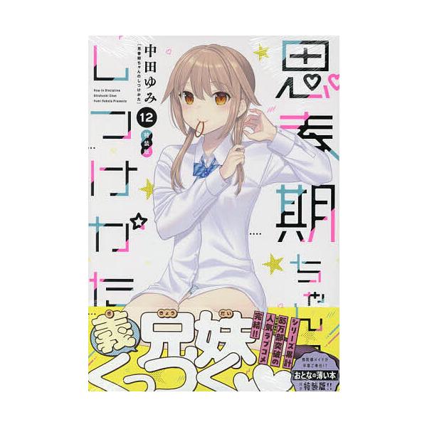 ※商品画像はイメージや仮デザインが含まれている場合があります。帯の有無など実際と異なる場合があります。出版社:一迅社発売日:2025年09月シリーズ名等:REXコミックスキーワード:特装版思春期ちゃんのしつけかた１２ とくそうばんししゆんき...