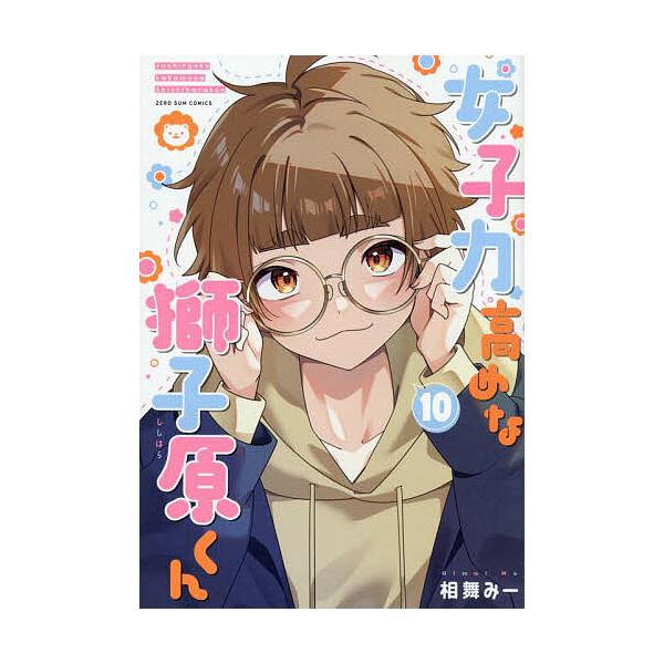 出版社:一迅社発売日:2025年09月シリーズ名等:ZERO−SUMコミックスキーワード:女子力高めな獅子原くん１０ じよしりよくたかめなししはらくん１０ぜろさむこみつ ジヨシリヨクタカメナシシハラクン１０ゼロサムコミツ あいまいみ− アイ...