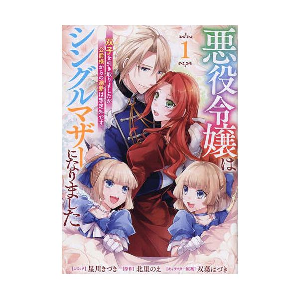 ※商品画像はイメージや仮デザインが含まれている場合があります。帯の有無など実際と異なる場合があります。出版社:一迅社発売日:2025年09月シリーズ名等:ZERO−SUMコミックス巻数:1巻キーワード:悪役令嬢はシングルマザーになりました１...