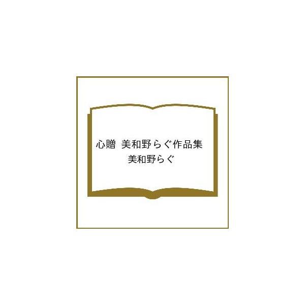 【発売日：2026年10月16日】※商品画像はイメージや仮デザインが含まれている場合があります。帯の有無など実際と異なる場合があります。美和野らぐ出版社:一迅社発売日:2026年10月16日キーワード:心贈美和野らぐ作品集美和野らぐ しんぞ...