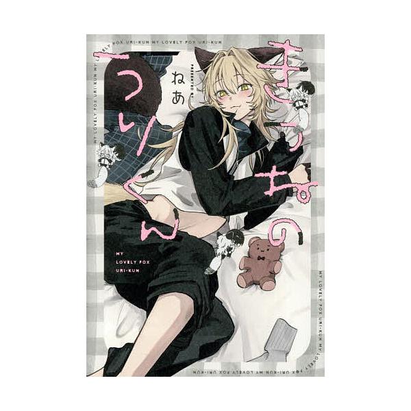 ※商品画像はイメージや仮デザインが含まれている場合があります。帯の有無など実際と異なる場合があります。著:ねあ出版社:一迅社発売日:2025年10月キーワード:きつねのうりくんねあ 漫画 マンガ まんが BL きつねのうりくん キツネノウリ...