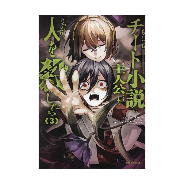 ※商品画像はイメージや仮デザインが含まれている場合があります。帯の有無など実際と異なる場合があります。出版社:一迅社発売日:2025年10月シリーズ名等:REXコミックス巻数:3巻キーワード:もしもチート小説の主人公がうっかり人３ もしもち...