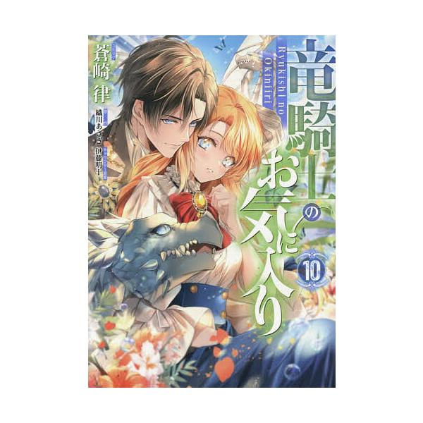 ※商品画像はイメージや仮デザインが含まれている場合があります。帯の有無など実際と異なる場合があります。出版社:一迅社発売日:2025年10月シリーズ名等:ZERO−SUMコミックスキーワード:竜騎士のお気に入り１０ りゆうきしのおきにいり１...