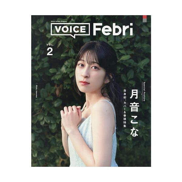 ※商品画像はイメージや仮デザインが含まれている場合があります。帯の有無など実際と異なる場合があります。出版社:一迅社発売日:2025年11月キーワード:VOICEFebriVoiceActorsGraphicVOL．２ ヴおいすふえぶり２ ...
