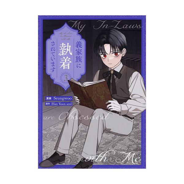 ※商品画像はイメージや仮デザインが含まれている場合があります。帯の有無など実際と異なる場合があります。出版社:一迅社発売日:2025年11月シリーズ名等:カラフルハピネス巻数:3巻キーワード:義家族に執着されています３ ぎかぞくにしゆうちや...