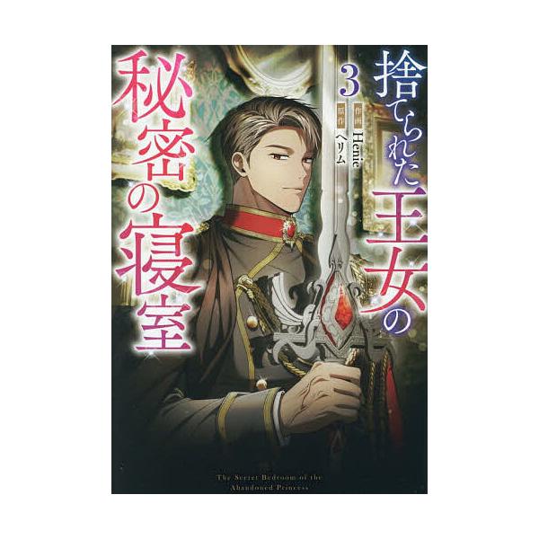 ※商品画像はイメージや仮デザインが含まれている場合があります。帯の有無など実際と異なる場合があります。出版社:一迅社発売日:2025年11月シリーズ名等:カラフルハピネスキーワード:捨てられた王女の秘密の寝室３ すてられたおうじよのひみつの...