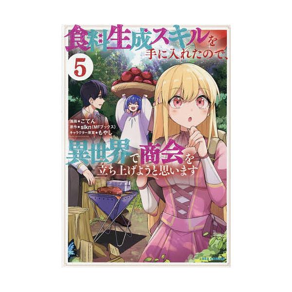 ※商品画像はイメージや仮デザインが含まれている場合があります。帯の有無など実際と異なる場合があります。出版社:一迅社発売日:2025年11月シリーズ名等:REXコミックスキーワード:食料生成スキルを手に入れたので、異世５ しよくりようせいせ...