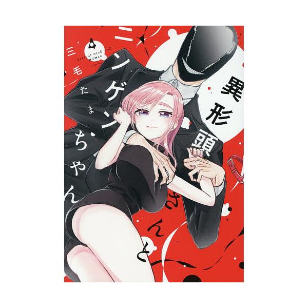 ※商品画像はイメージや仮デザインが含まれている場合があります。帯の有無など実際と異なる場合があります。著:三毛たま出版社:一迅社発売日:2025年12月キーワード:異形頭さんとニンゲンちゃん４三毛たま いぎようとうさんとにんげんちやん４ イ...