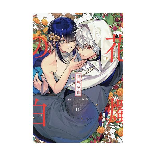 ※商品画像はイメージや仮デザインが含まれている場合があります。帯の有無など実際と異なる場合があります。出版社:一迅社発売日:2025年11月シリーズ名等:ZERO−SUMコミックスキーワード:花燭の白１０ かしよくのしろ１０ぜろさむこみつく...