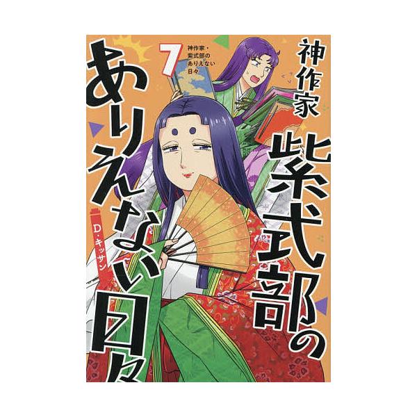 ※商品画像はイメージや仮デザインが含まれている場合があります。帯の有無など実際と異なる場合があります。出版社:一迅社発売日:2025年11月シリーズ名等:ZERO−SUMコミックスキーワード:神作家・紫式部のありえない日々７ かみさつかむら...