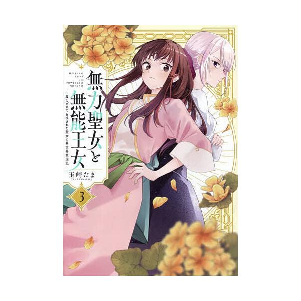 ※商品画像はイメージや仮デザインが含まれている場合があります。帯の有無など実際と異なる場合があります。出版社:一迅社発売日:2025年12月シリーズ名等:百合姫コミックス巻数:3巻キーワード:無力聖女と無能王女〜魔力ゼロで召喚さ３ むりよく...