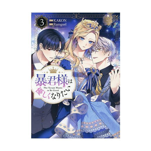 ※商品画像はイメージや仮デザインが含まれている場合があります。帯の有無など実際と異なる場合があります。出版社:一迅社発売日:2025年12月シリーズ名等:カラフルハピネス巻数:3巻キーワード:暴君様は優しくなりたい３ ぼうくんさまはやさしく...