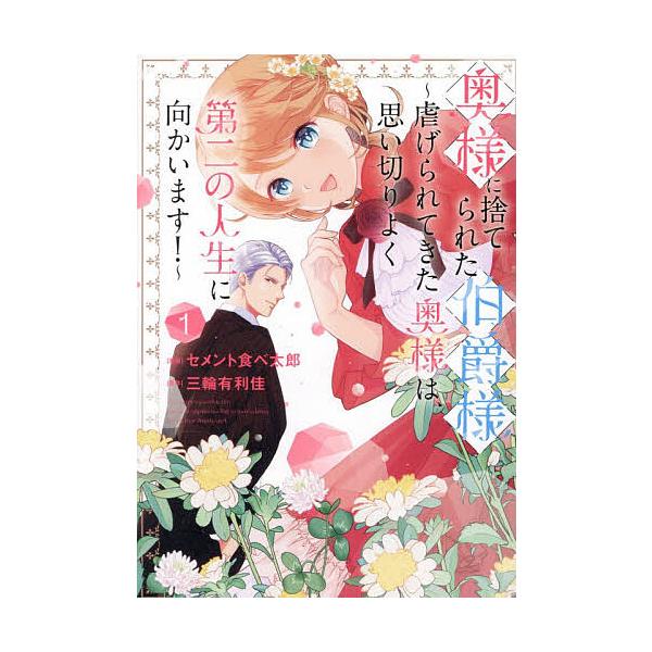 ※商品画像はイメージや仮デザインが含まれている場合があります。帯の有無など実際と異なる場合があります。漫画:セメント食べ太郎　原作:三輪有利佳出版社:一迅社発売日:2026年01月シリーズ名等:LAKE巻数:1巻キーワード:奥様に捨てられた...