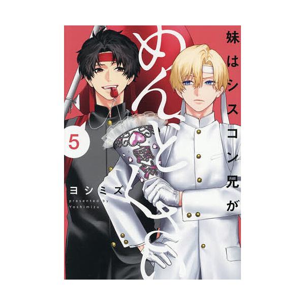 ※商品画像はイメージや仮デザインが含まれている場合があります。帯の有無など実際と異なる場合があります。著:ヨシミズ出版社:一迅社発売日:2026年02月巻数:5巻キーワード:妹はシスコン兄がめんどくさい５ヨシミズ いもうとわしすこんあにがめ...