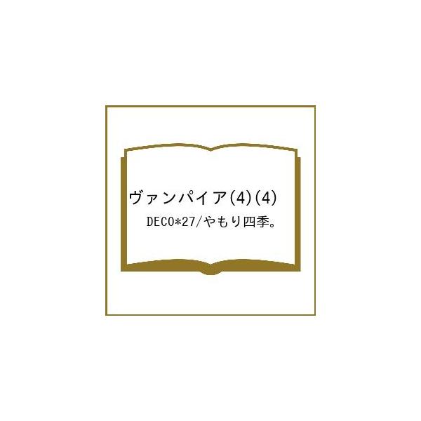 【発売日：2026年03月16日】※商品画像はイメージや仮デザインが含まれている場合があります。帯の有無など実際と異なる場合があります。出版社:一迅社発売日:2026年03月16日シリーズ名等:HOWLコミックス巻数:4巻キーワード:ヴァン...