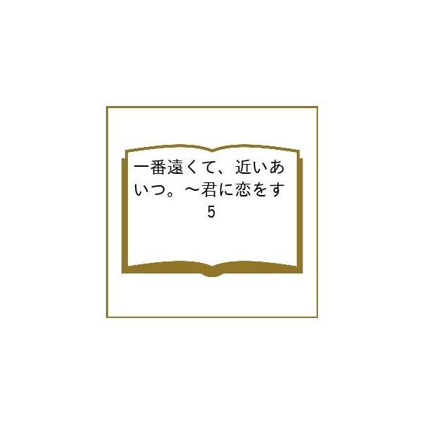 【発売日：2026年01月16日】※商品画像はイメージや仮デザインが含まれている場合があります。帯の有無など実際と異なる場合があります。出版社:講談社・一迅社発売日:2026年01月16日シリーズ名等:HOWLコミックスキーワード:一番遠く...