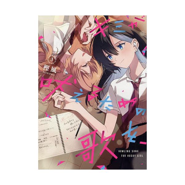※商品画像はイメージや仮デザインが含まれている場合があります。帯の有無など実際と異なる場合があります。出版社:一迅社発売日:2026年01月シリーズ名等:百合姫コミックス巻数:3巻キーワード:キミが吠えるための歌を、３ きみがほえるためのう...