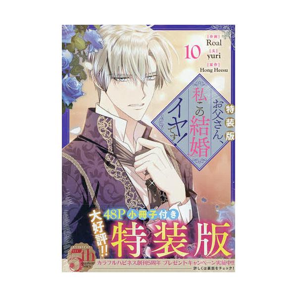 ※商品画像はイメージや仮デザインが含まれている場合があります。帯の有無など実際と異なる場合があります。出版社:一迅社発売日:2026年01月シリーズ名等:カラフルハピネスキーワード:特装版お父さん、私この結婚イヤで１０ とくそうばんおとうさ...