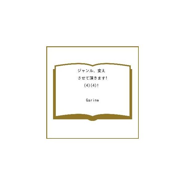 【発売日：2026年01月20日】※商品画像はイメージや仮デザインが含まれている場合があります。帯の有無など実際と異なる場合があります。出版社:講談社・一迅社発売日:2026年01月20日シリーズ名等:カラフルハピネスキーワード:ジャンル、...