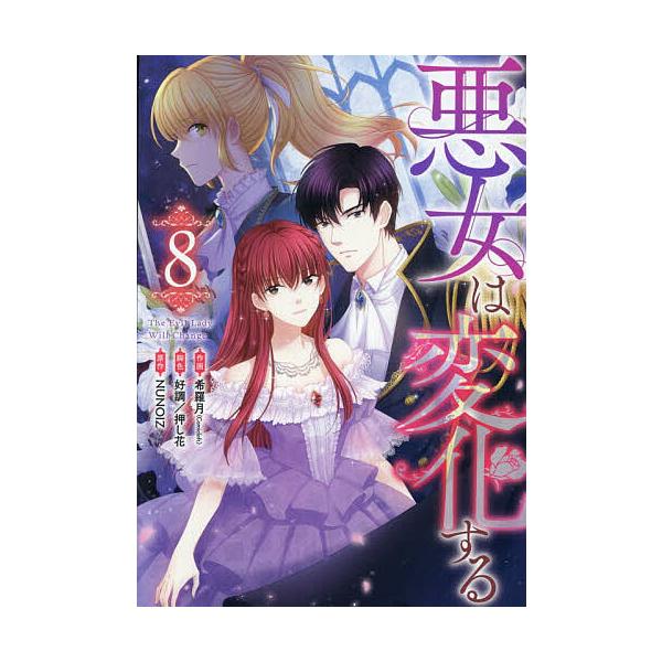 ※商品画像はイメージや仮デザインが含まれている場合があります。帯の有無など実際と異なる場合があります。出版社:一迅社発売日:2026年01月シリーズ名等:カラフルハピネスキーワード:悪女は変化する８ あくじよはへんかする８からふるはぴねす５...