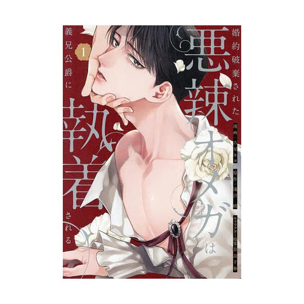 ※商品画像はイメージや仮デザインが含まれている場合があります。帯の有無など実際と異なる場合があります。漫画:吉見キヨ　原作:滝沢晴出版社:一迅社発売日:2026年02月シリーズ名等:LAKEキーワード:婚約破棄された悪辣オメガは義兄公爵に執...