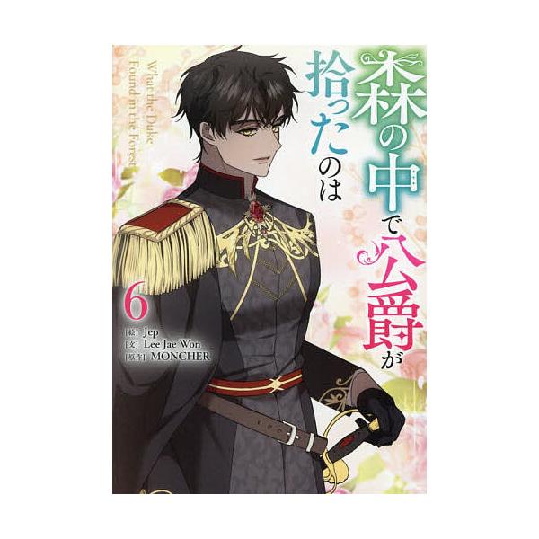※商品画像はイメージや仮デザインが含まれている場合があります。帯の有無など実際と異なる場合があります。出版社:一迅社発売日:2026年02月シリーズ名等:カラフルハピネスキーワード:森の中で公爵が拾ったのは６ もりのなかでこうしやくがひろつ...
