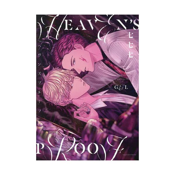 ※商品画像はイメージや仮デザインが含まれている場合があります。帯の有無など実際と異なる場合があります。出版社:一迅社発売日:2026年02月シリーズ名等:gateauコミックスキーワード:ヘヴンズプルーフ マンガ 漫画 まんが BL へヴん...