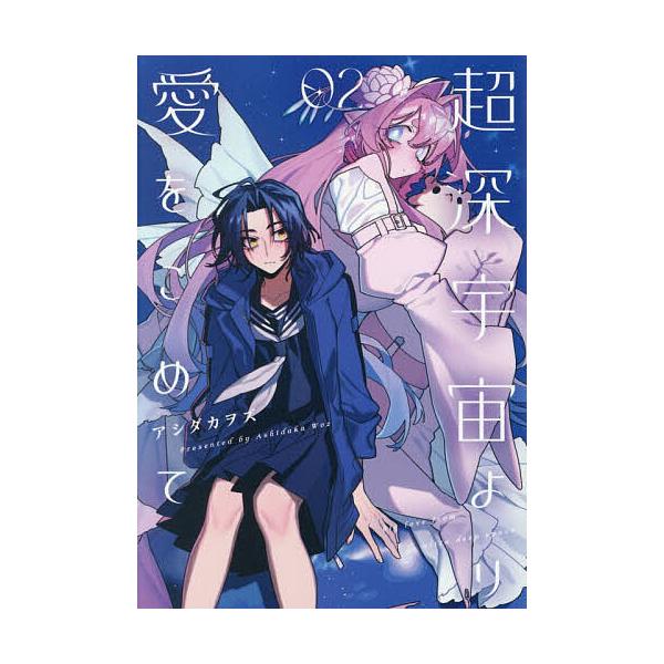 ※商品画像はイメージや仮デザインが含まれている場合があります。帯の有無など実際と異なる場合があります。出版社:一迅社発売日:2026年02月シリーズ名等:百合姫コミックス巻数:2巻キーワード:超深宇宙より愛をこめて２ ちようしんうちゆうより...