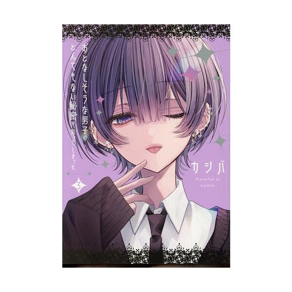※商品画像はイメージや仮デザインが含まれている場合があります。帯の有無など実際と異なる場合があります。著:カシバ出版社:一迅社発売日:2026年03月巻数:3巻キーワード:おとなしそうな男子のとんでもない秘密を知ってしまった３カシバ おとな...