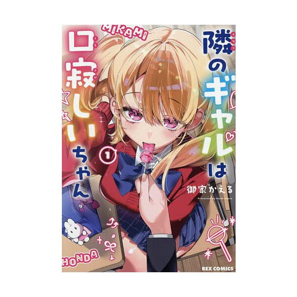 ※商品画像はイメージや仮デザインが含まれている場合があります。帯の有無など実際と異なる場合があります。出版社:一迅社発売日:2026年02月シリーズ名等:REXコミックスキーワード:隣のギャルは口寂しいちゃん１ となりのぎやるはくちさびしい...