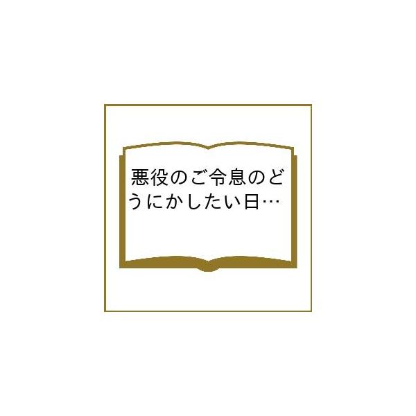 【発売日：2026年02月28日】※商品画像はイメージや仮デザインが含まれている場合があります。帯の有無など実際と異なる場合があります。出版社:一迅社発売日:2026年02月28日シリーズ名等:ZERO−SUMコミックスキーワード:悪役のご...