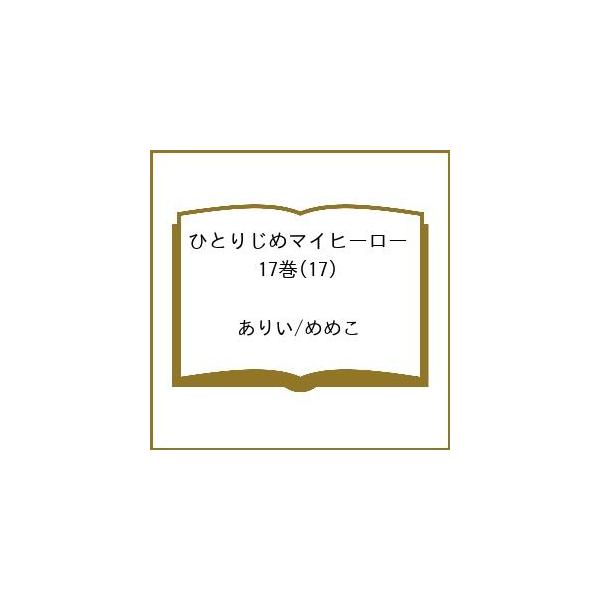 【発売日：2026年03月13日】※商品画像はイメージや仮デザインが含まれている場合があります。帯の有無など実際と異なる場合があります。出版社:一迅社発売日:2026年03月13日シリーズ名等:gateauコミックスキーワード:ひとりじめマ...