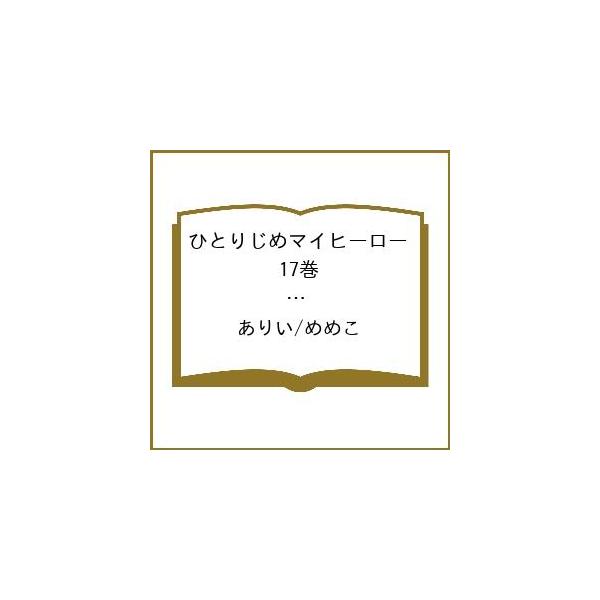 【発売日：2026年03月13日】※商品画像はイメージや仮デザインが含まれている場合があります。帯の有無など実際と異なる場合があります。出版社:一迅社発売日:2026年03月13日シリーズ名等:gateauコミックスキーワード:特装版ひとり...