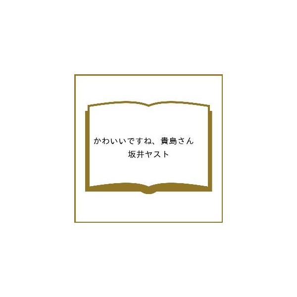 【発売日：2026年03月13日】※商品画像はイメージや仮デザインが含まれている場合があります。帯の有無など実際と異なる場合があります。出版社:一迅社発売日:2026年03月13日シリーズ名等:gateauコミックスキーワード:かわいいです...