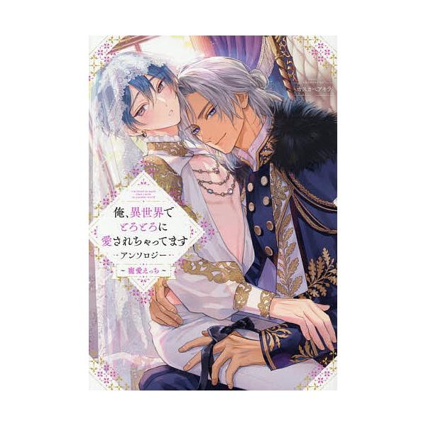 ※商品画像はイメージや仮デザインが含まれている場合があります。帯の有無など実際と異なる場合があります。出版社:一迅社発売日:2026年03月シリーズ名等:comic LAKEキーワード:俺、異世界でとろとろに愛され寵愛えっち 漫画 マンガ ...