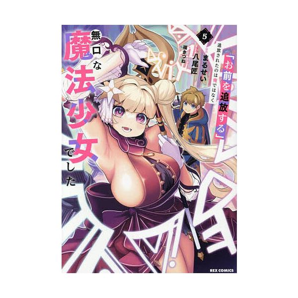 ※商品画像はイメージや仮デザインが含まれている場合があります。帯の有無など実際と異なる場合があります。出版社:一迅社発売日:2026年03月シリーズ名等:REXコミックスキーワード:「お前を追放する」追放されたのは俺で５ おまえをついほうす...