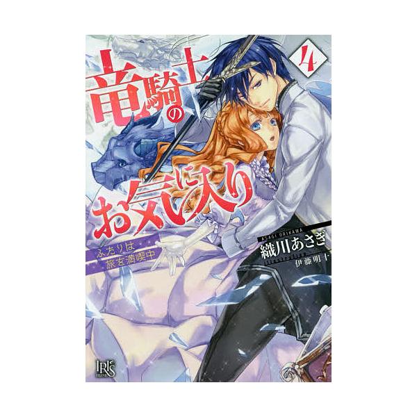 ※商品画像はイメージや仮デザインが含まれている場合があります。帯の有無など実際と異なる場合があります。著:織川あさぎ出版社:一迅社発売日:2018年06月シリーズ名等:一迅社文庫アイリス お−０４−０６キーワード:竜騎士のお気に入り４織川あ...