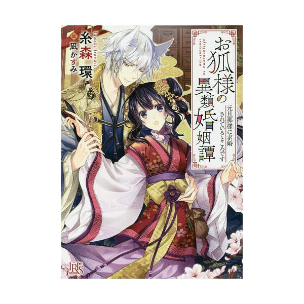 著:糸森環出版社:一迅社発売日:2018年07月シリーズ名等:一迅社文庫アイリス い−０５−１３キーワード:お狐様の異類婚姻譚元旦那様に求婚されているところです糸森環 おきつねさまのいるいこんいんたんもとだんなさまにき オキツネサマノイルイ...