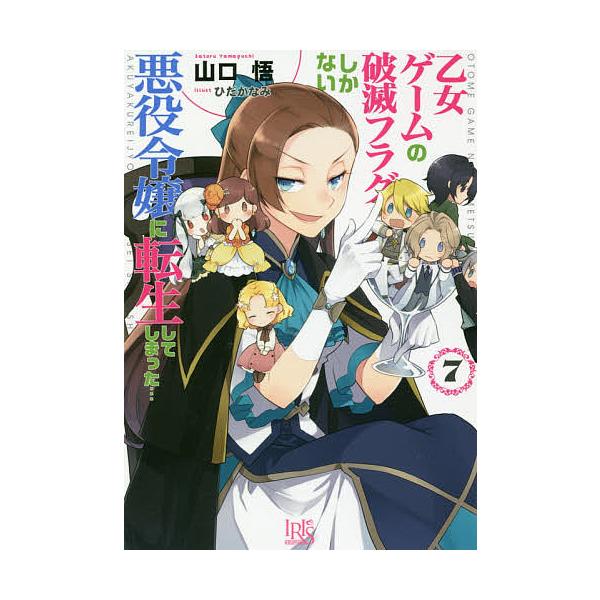 ※商品画像はイメージや仮デザインが含まれている場合があります。帯の有無など実際と異なる場合があります。著:山口悟出版社:一迅社発売日:2018年11月シリーズ名等:一迅社文庫アイリス や−０３−０７巻数:7巻キーワード:乙女ゲームの破滅フラ...